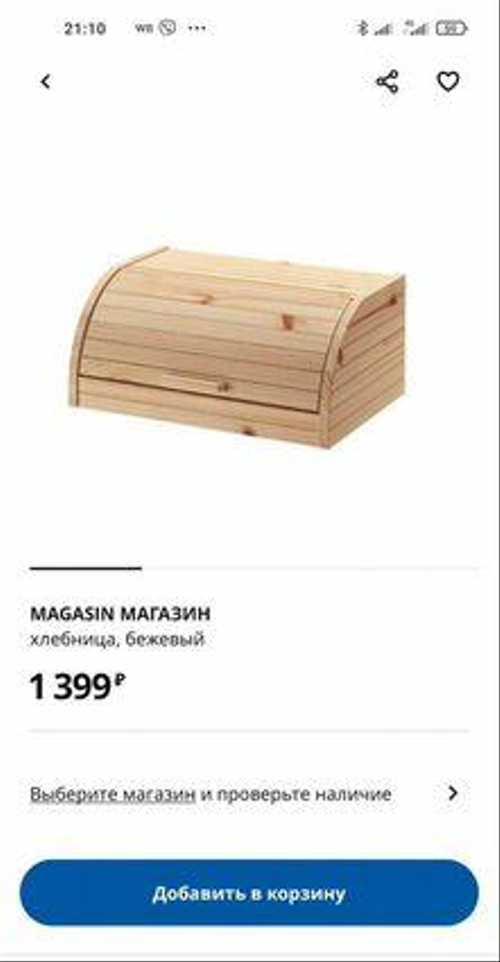 Хлебница magasin (IKEA)