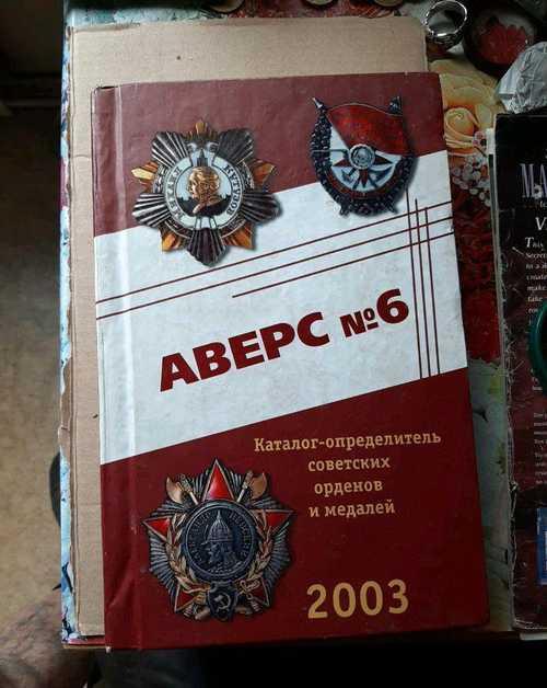 Каталог-определитель,совецких орденов,и медалей