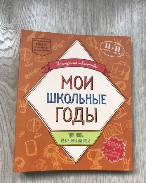 Книга-Альбом мои школьные годы