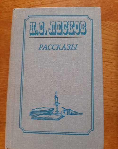 Лесков Н.С. Рассказы