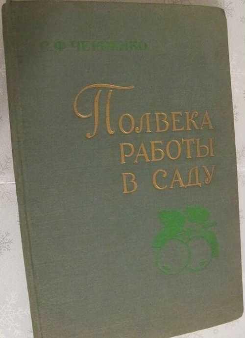 Полвека работы в саду