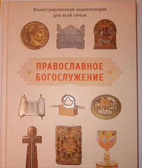 Книга "Православное богослужение"
