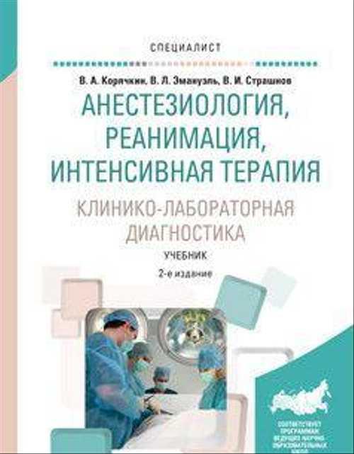 Основы интенсивной терапии и анестезиологии в схемах и таблицах