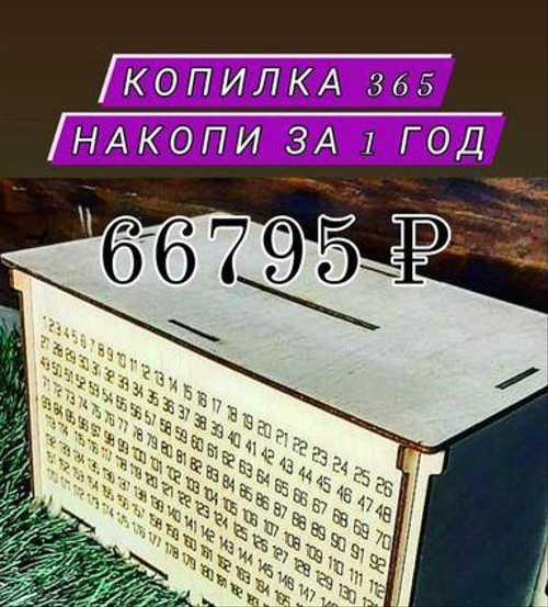 Картинка копилка 365 дней