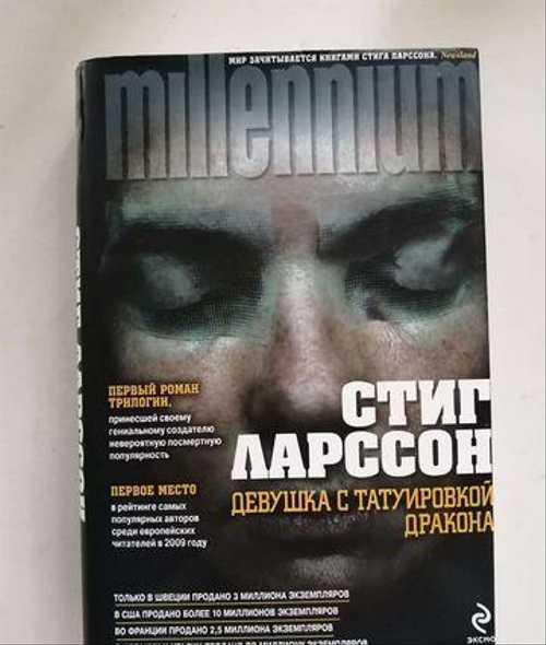 Стиг Ларссон Миллениум (две из 3 книг трилогии)