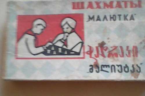 Шахматы малютка советские СССР