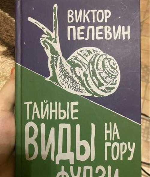 Аудиокнига пелевина фудзи