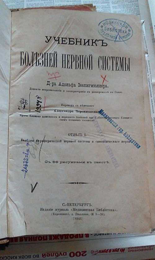 Учебник "Болезни нервной системы" 1882 года издани