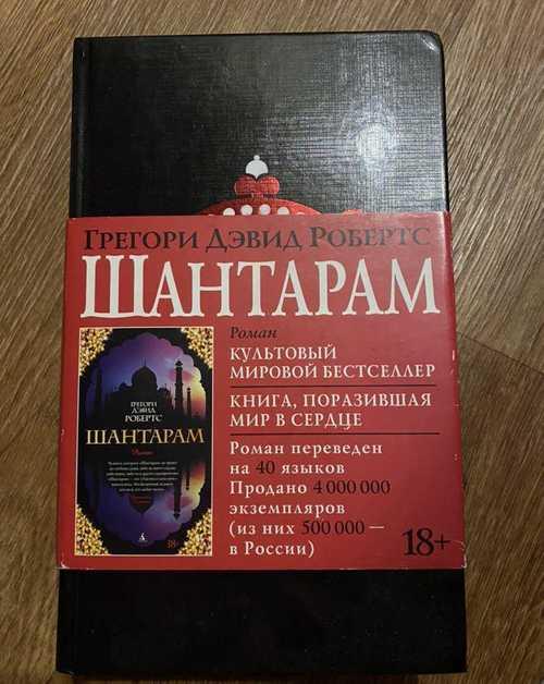 Шантарам