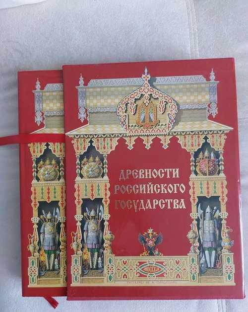 Книга Древности Российского Государства