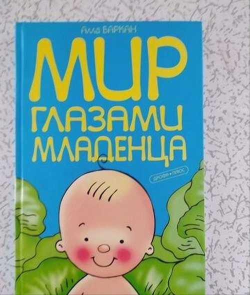 Книга Мир глазами младенца