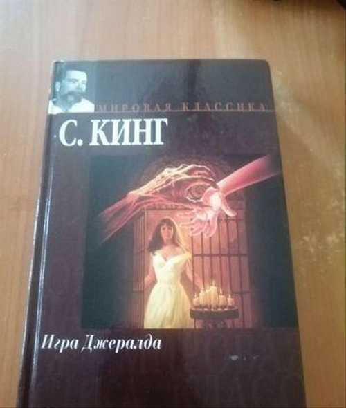Стивен Кинг. "Игра Джералда"