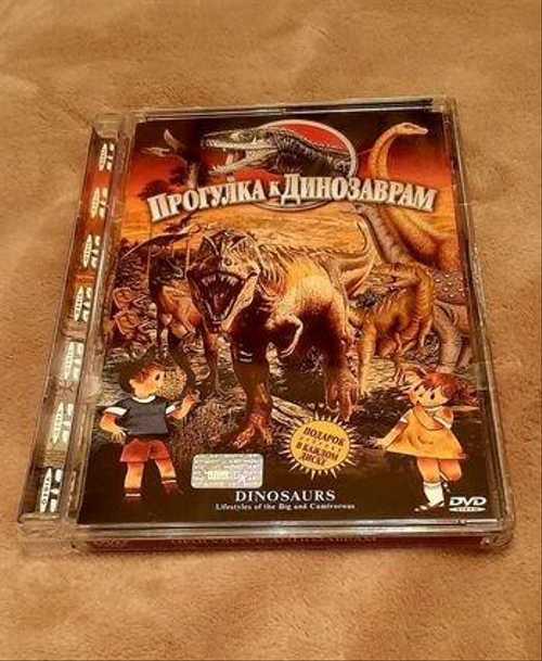 Dvd диск Прогулка к динозаврам