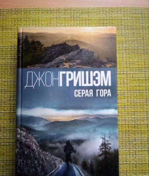 Книга "Серая гора" Джона Гришэма