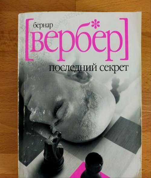 Бернар Вербер "Последний секрет"