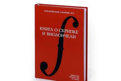 Книга о скрипке и виолончели. Лемановский сборник