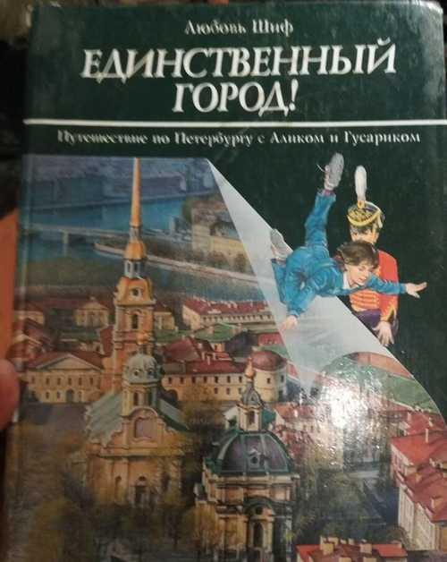 Книга единственный. Шиф путешествие по Петербургу с Аликом и Гусариком. Путешествие по Петербургу с Аликом и Гусариком.