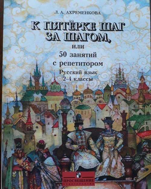 Ахременкова К пятерке шаг за шагом 2- 4 класс