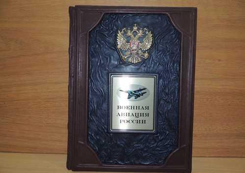 Книга в подарок "Военная авиация России"