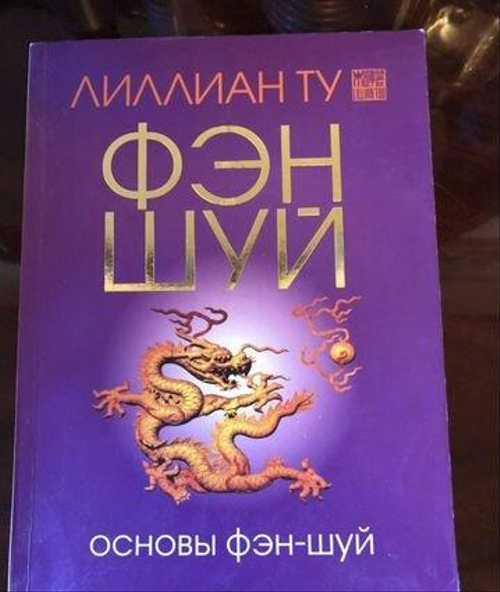 Книга Основы Феншуй