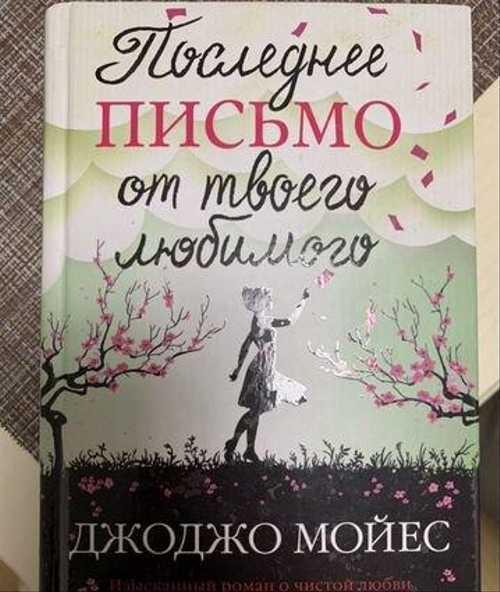 Последнее письмо твоего любимого книга. Последнее письмо от твоего любимого. Последнее письмо от твоего любимого книга.