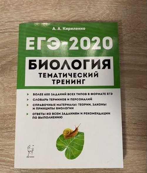 Тематический тренинг по русскому языку. Кириленко биология ЕГЭ тематический тренинг. Биология тематический тренинг Кириленко. Кириленко биология ЕГЭ. Кириленко биология ЕГЭ ответы.