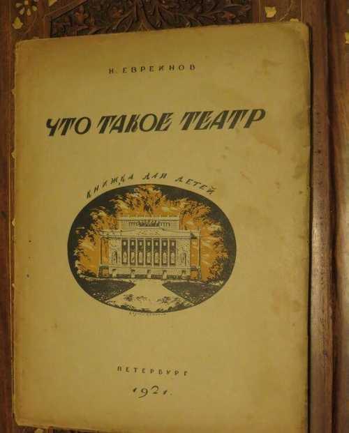 Евреинов что такое театр 1921 г книга для детей ил