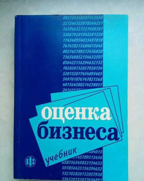 Оценка учебник. Учебник по оценке бизнеса. Оценка недвижимости. Учебник/а.г. Грязнова, м.а. Грязнова а г финансы. Федотова н.а. оценщик.