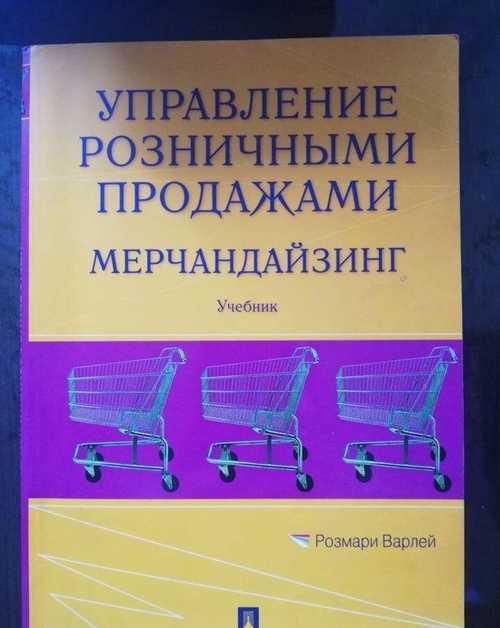 Мерчандайзинг. Управление розничными продажами