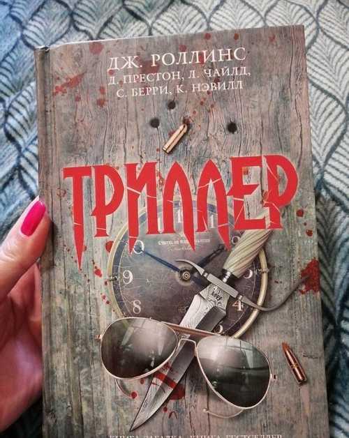 Джеймс Роллинс Триллер