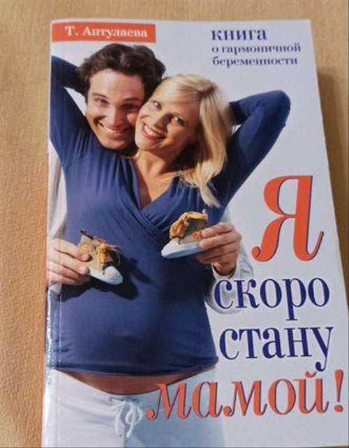 Книга "Я скоро стану мамой", Аптулаева