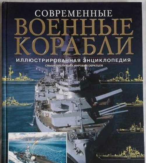 Крис Шант Современные военные корабли