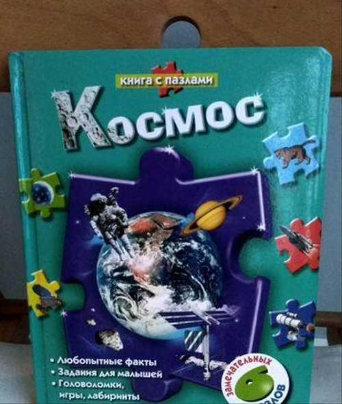 Книга - игра с пазлами "Космос"