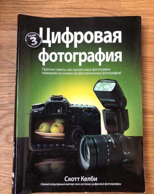 Келби скотт цифровая фотография том 1