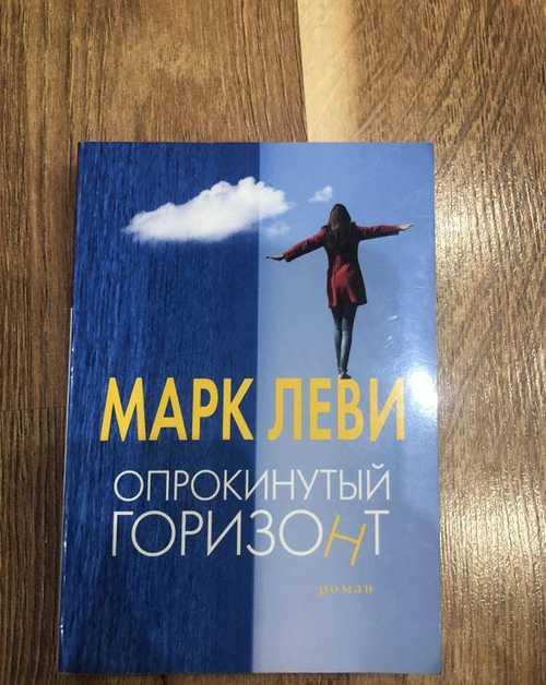Марк Леви «Опрокинутый горизонт»
