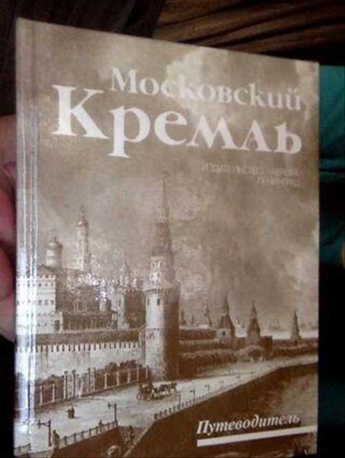 Московский Кремль. Путеводитель