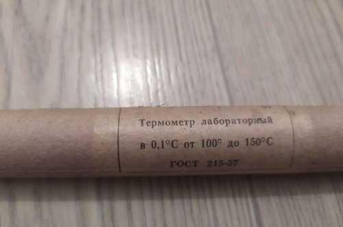Термометр Лабораторный в 0,1C от 100 до 150C