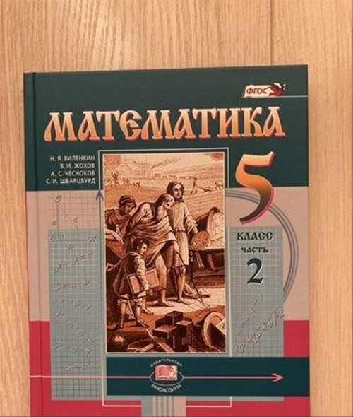 Учебник по математике 5 класс, часть 2