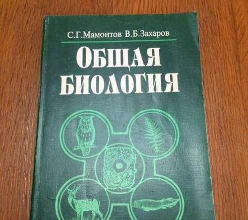 Биология 11 захаров мамонтов