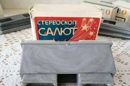 Стереоскоп Салют СССР +диапозитивы