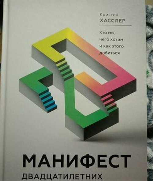 "Манифест двадцатилетних" Кристин Хасслер