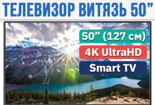 Новый 4К Smart телевизор 50"(127см) Vityaz