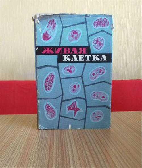 Книга "Живая клетка"