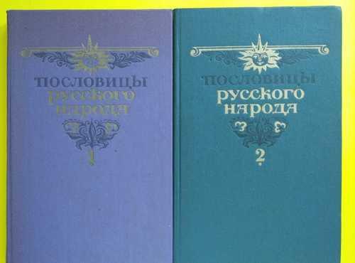 Пословицы русского народа/Сборник В.Даля/2 тома