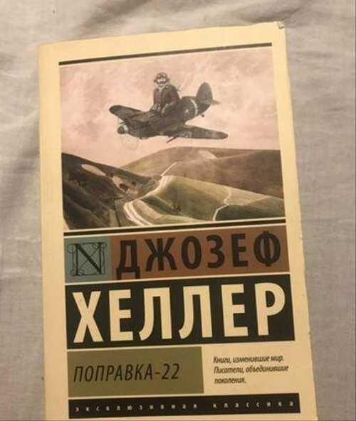 Книга Джозеф Хеллер - поправка 22