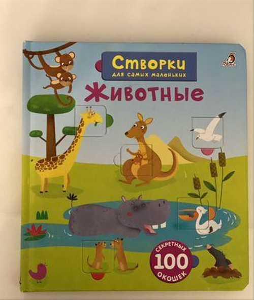 Книга доя малышей со створками