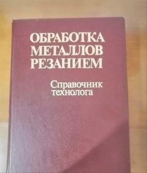 Справочник технолога. Обработка металлов резанием справочник технолога а.а Панов 1988.