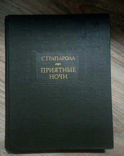 Страпарола. Приятные ночи