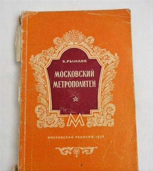 К. Рыжков "Московский метрополитен", 1954
