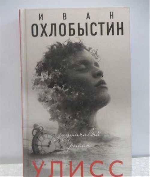 Улисс. Охлобыстин Иван. Книга